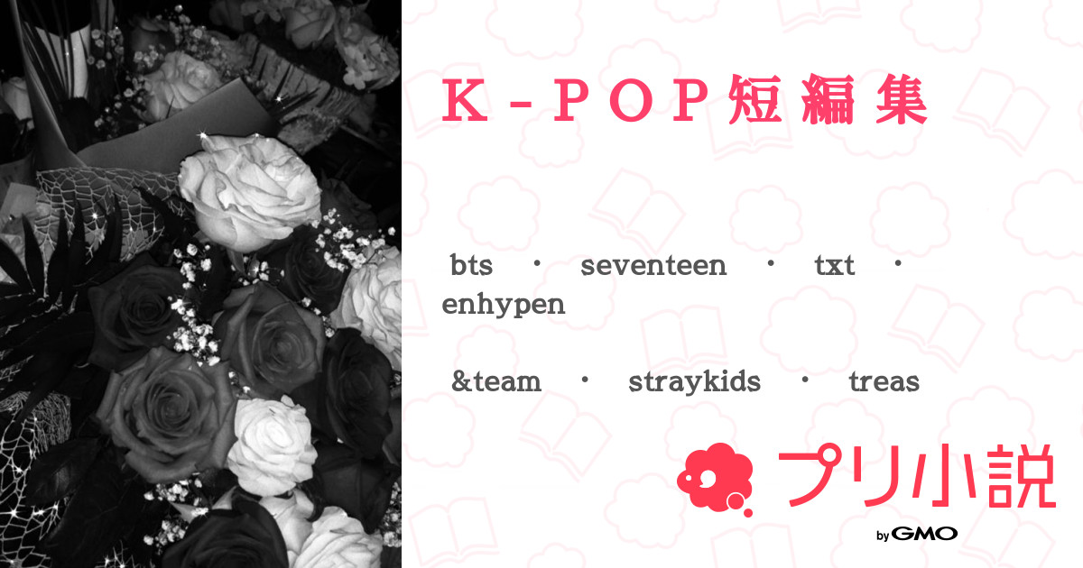 第4話：txt 🐿 × 🐻 （ 前編 ）（ K - P O P 短 編 集）｜無料スマホ夢小説ならプリ小説 byGMO